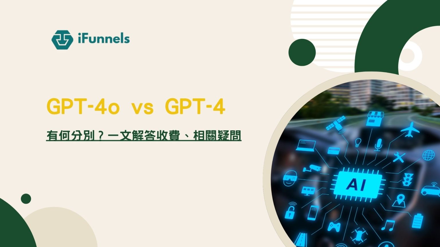 ChatGPT 進化版 GPT-4o vs GPT-4 有何分別？一文解答收費、相關疑問